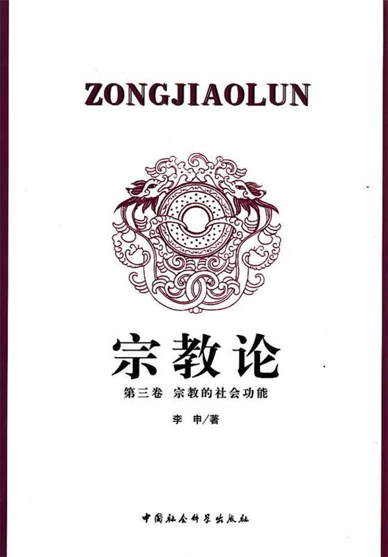 宗教论 李申 著 9787500488125