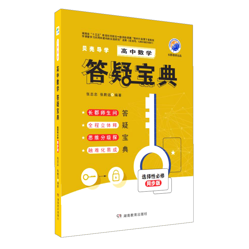 贝壳导学·高中数学答疑宝典（选择性必修）