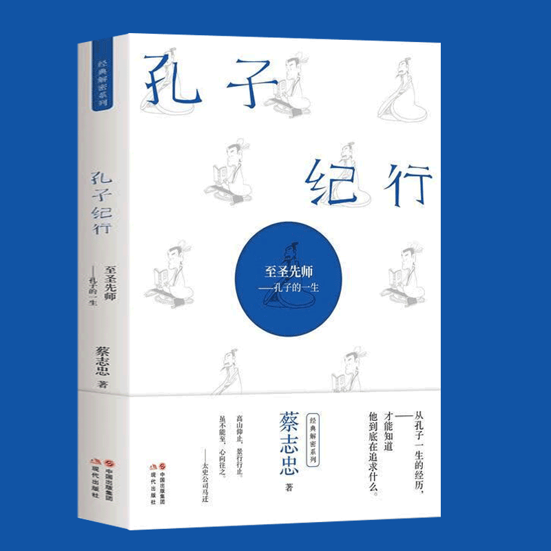 【官方旗舰店】蔡志忠经典解密系列 孔子纪行