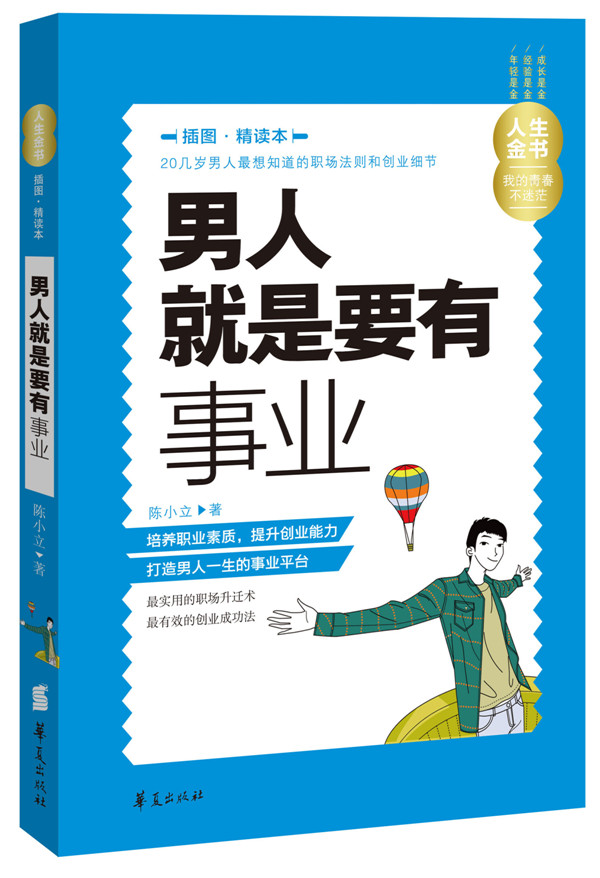 人生金书人就是要有事业（插图精读本） 陈小立 陈文龙【，放心购买】