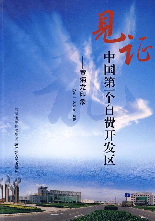 见证中国个自费开发区：宣炳龙印象