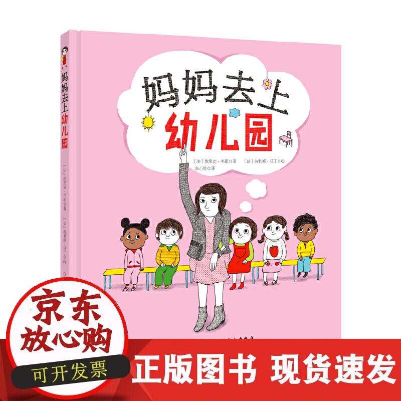 【现货】妈妈去上幼儿园