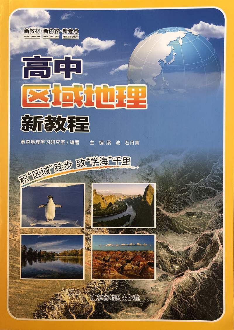 【广州速发】【新教材】2023版 高中区域地理 新教程 现货 新教材 区域地理 高中通用