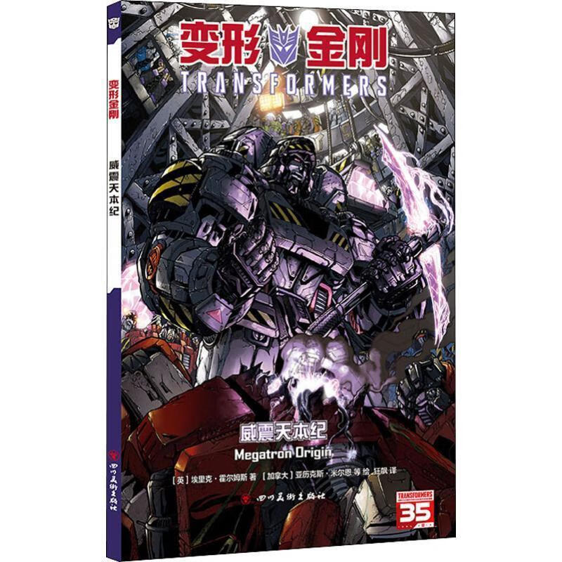 变形金刚：威震天本纪【，放心购买】