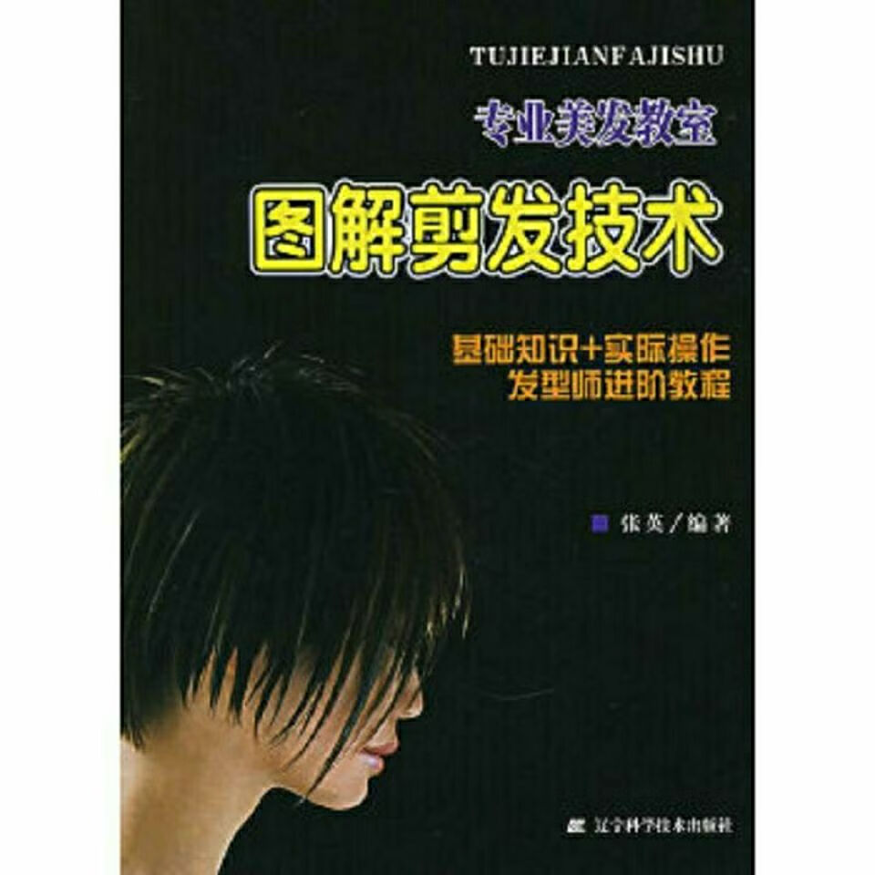 专业美发教室:图解剪发技术张英 编著 辽宁科学技术