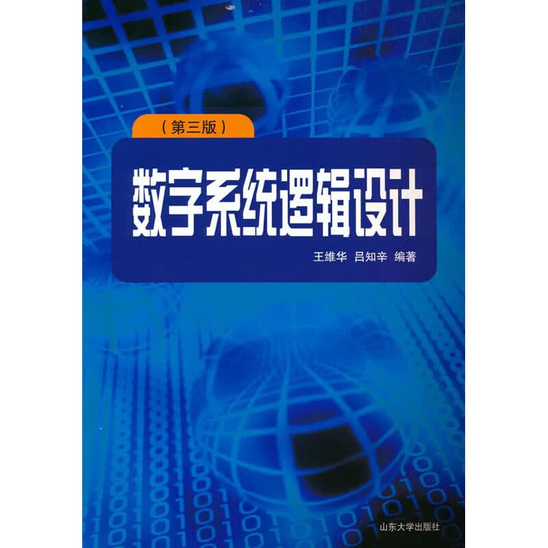 数字系统逻辑设计（第3版）