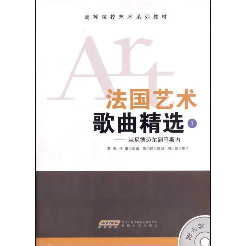 法国艺术歌曲精选 贾涛,任曦 选编