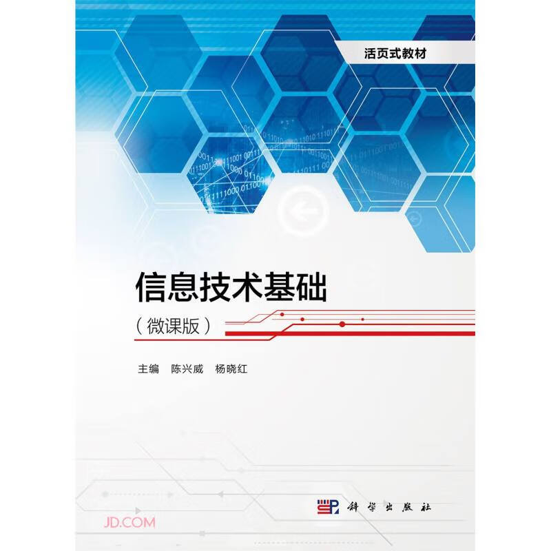 信息技术基础(微课版活页式教材)