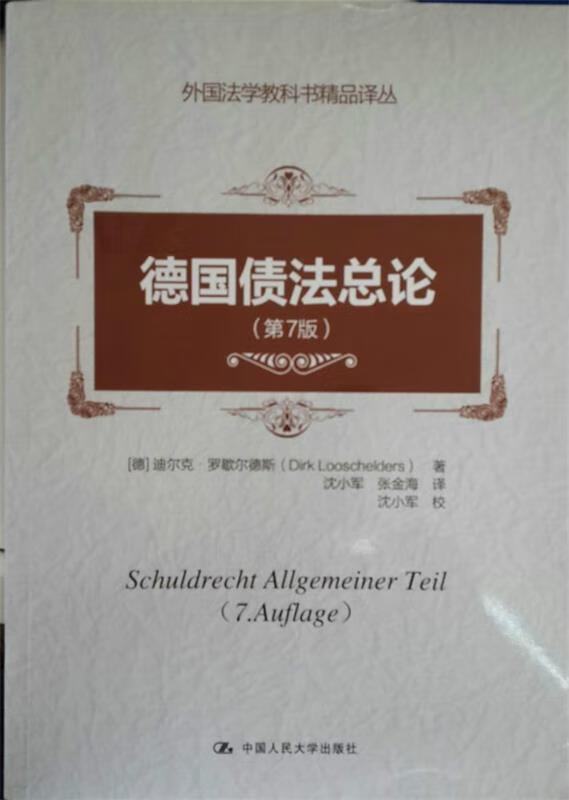 德国债法总论 (德)罗歇尔德斯著,沈小军,张金海译【书】