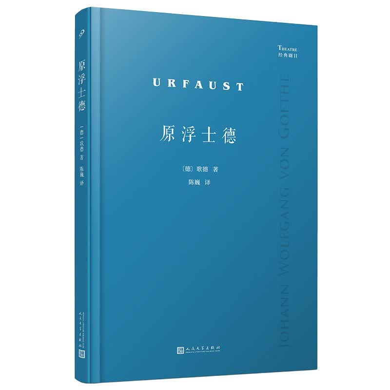 原浮士德（德国大诗人歌德《浮士德》的原始初稿首次全文译出，呈现这部巨著当初的原生状态）人民文学出版社