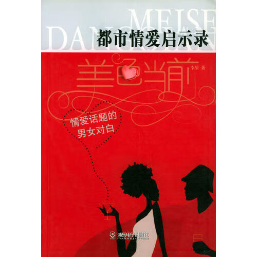 【书】都市情爱启示录