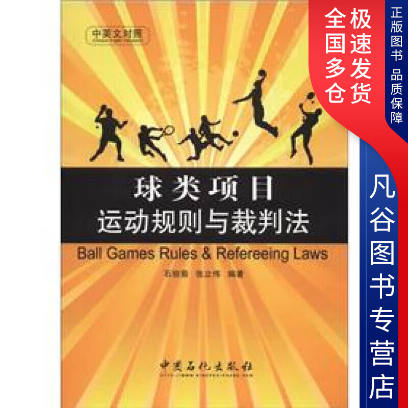 【书】球类项目运动规则与裁判法（对照）