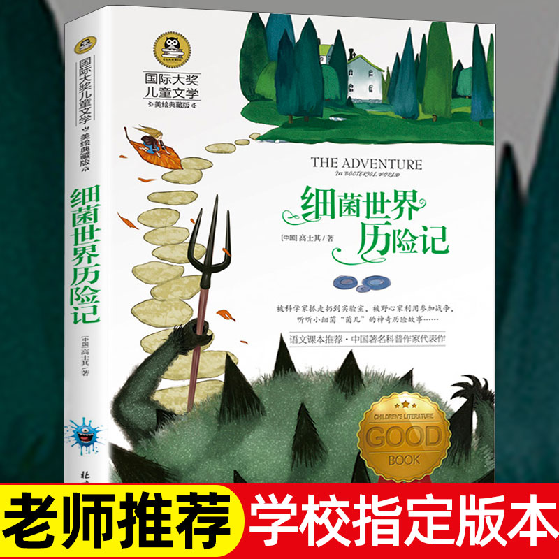 细菌世界历险记快乐读书吧四年级下册高士其灰尘的旅行儿童读物儿童文学三五六年级非
