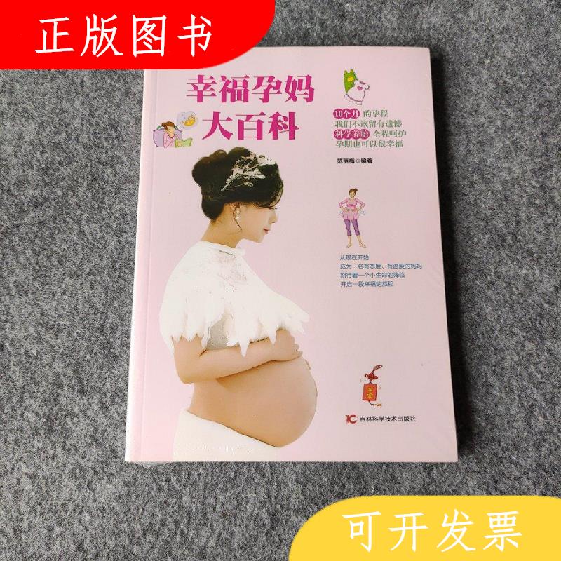 吉林科学技术出版社有限责任公司范丽梅幸福孕妈大百科9787557843
