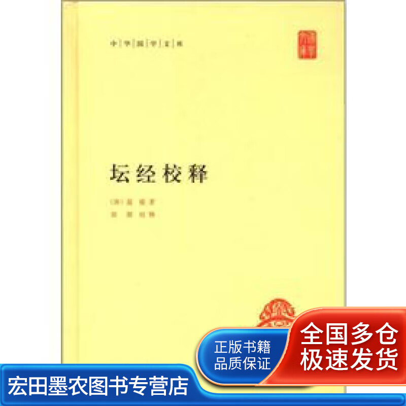 坛经校释【好书】