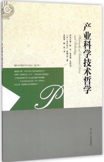 产业科学技术哲学【好书，下单速发】