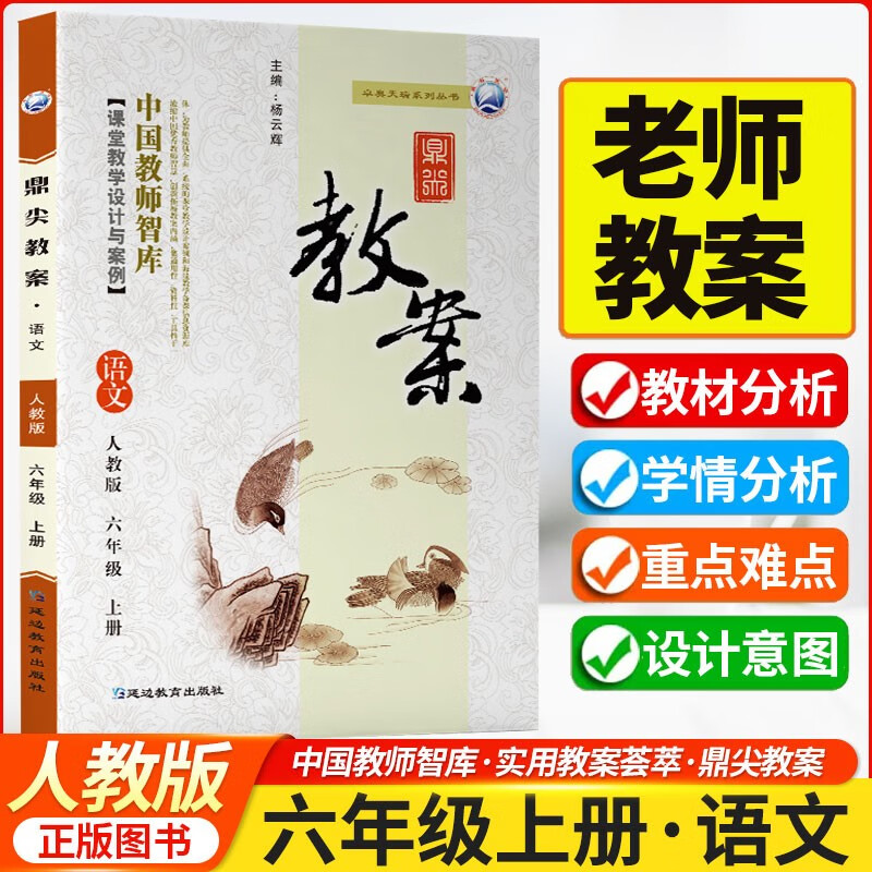 现货 2023鼎尖教案小学语文上下册一二三四五六年级人教版 RJ版部编版课堂教学设计与案例教师备课 六年级语文上册部编人教版