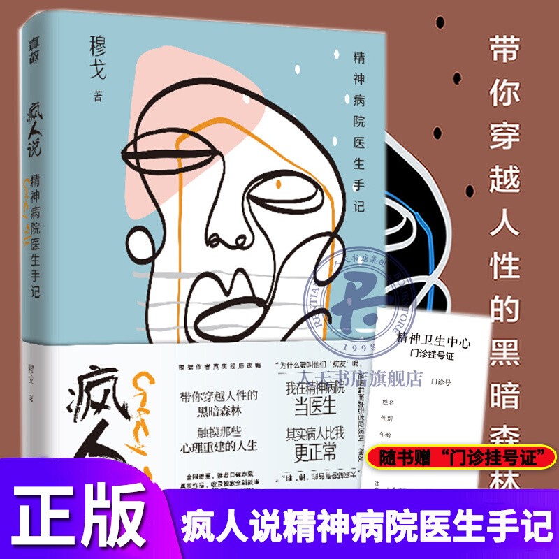 现货 疯人说 精神病院医生手记 穆戈 十七部浓墨重彩的温情电影 一群疯子的涅槃人生 书籍