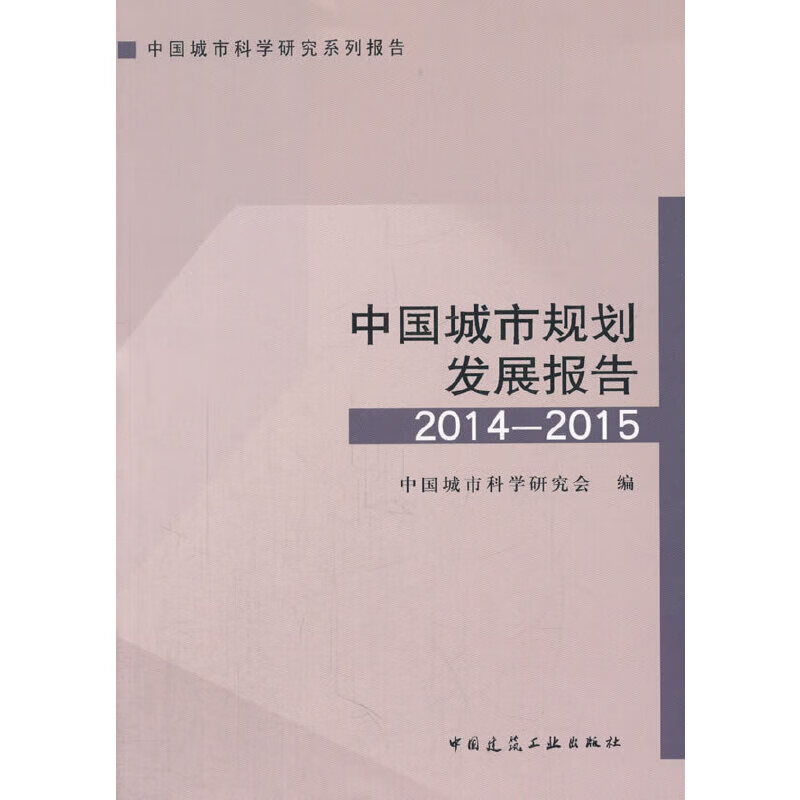 中国城市规划发展报告2014-2015