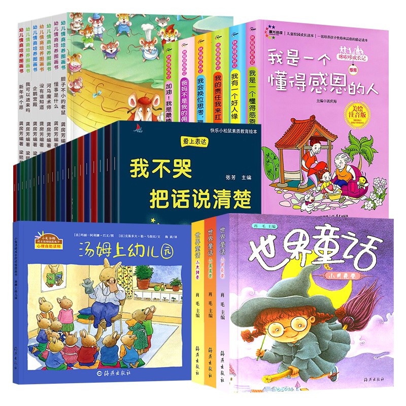 幼儿情商培养图画书+快乐小松鼠素质教育绘本+儿童校园成长读本+汤姆上幼儿园+世界童话 (共37册)