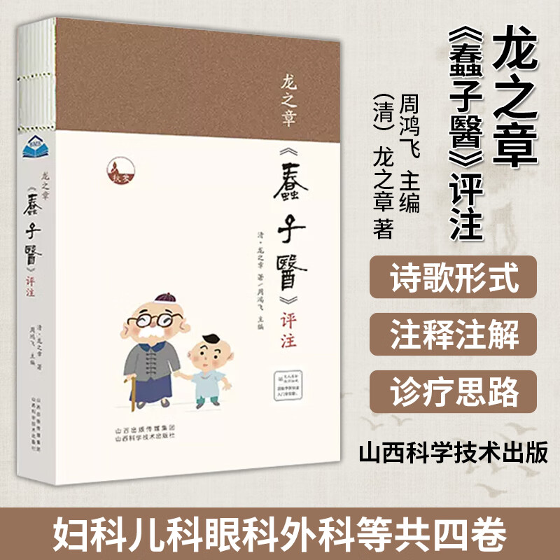 龙之章蠢子医评注（清）龙之章著山西科学技术出版医学卫生书籍医理探索与临床经验内科杂病妇科儿科眼