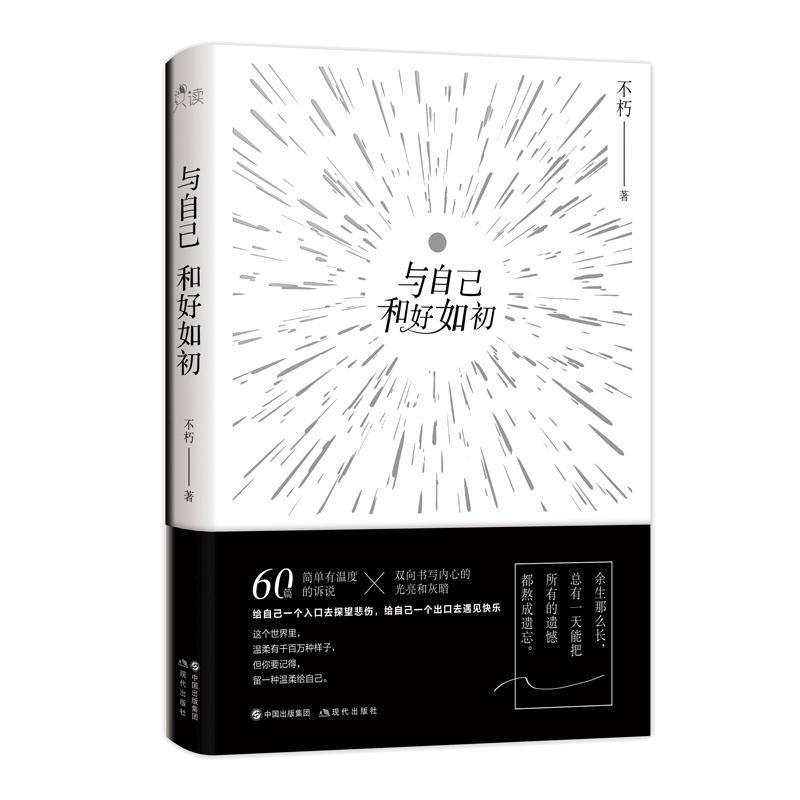 与自己和好如初 不朽