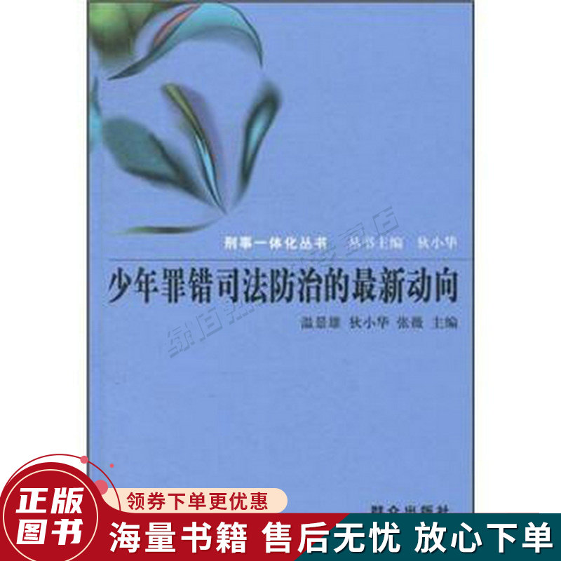 少年罪错司法防治的动向