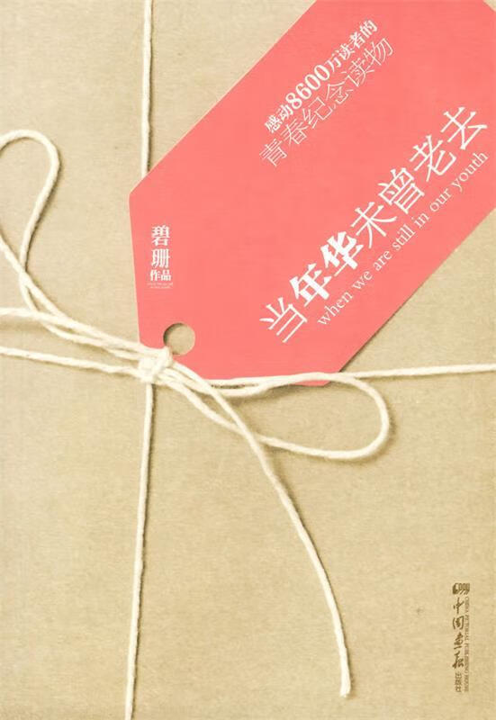 当年华未曾老去【好书，下单速发】
