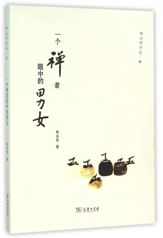 一个禅者眼中的男女(林谷芳作品)