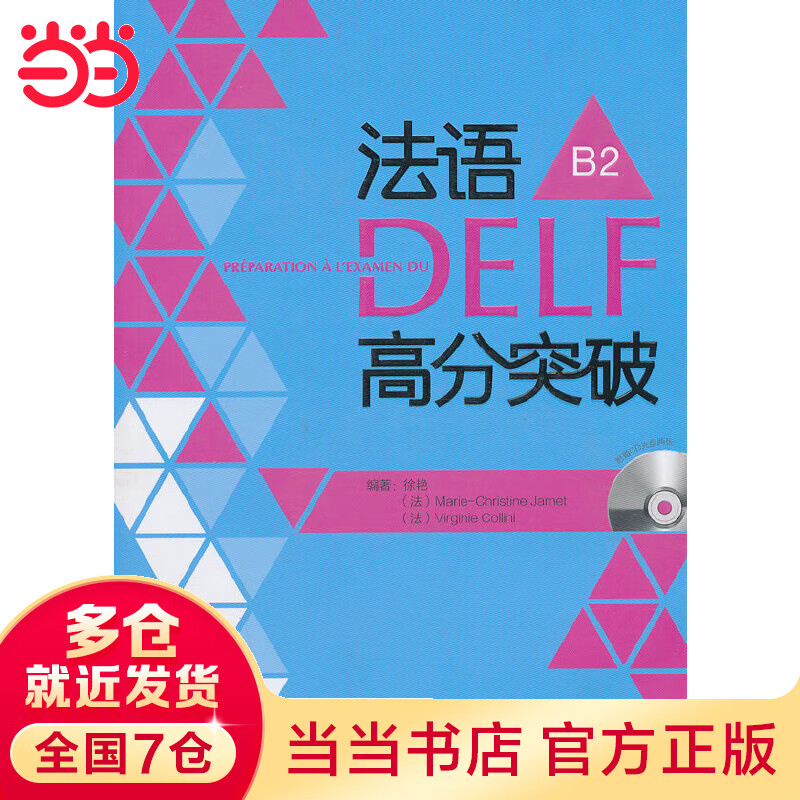法语DELF高分突破(B2)(配CD)