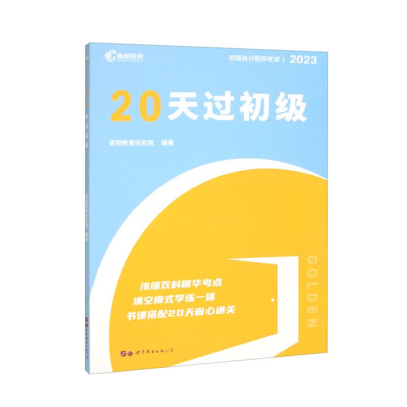 20天过初级（2023版）