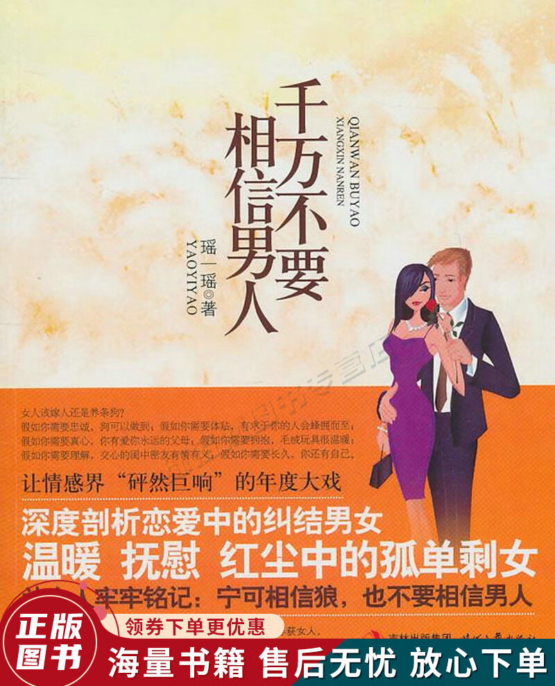 千万不要相信男人