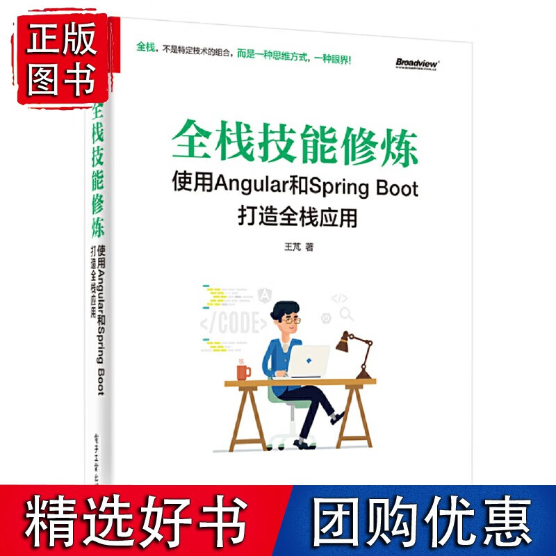 全栈技能*：使用Angular和Spring Boot 打造全栈应用