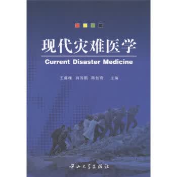 现代灾难医学