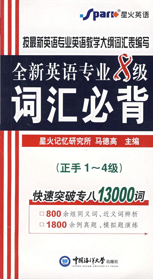全新英语专业八级词汇必背 马德高 主编