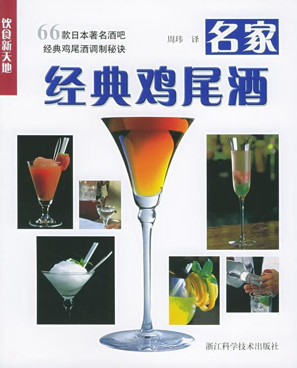 名家经典鸡尾酒—饮食新天地