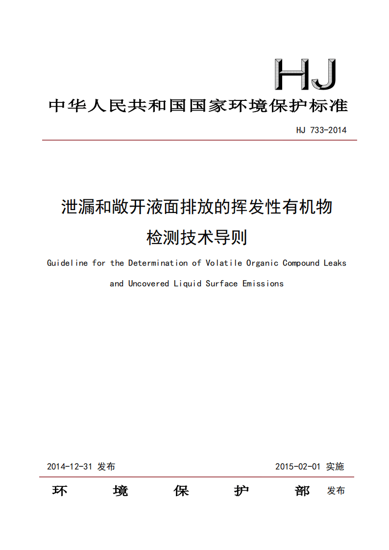 泄漏和敞开液面排放的挥发性有机物检测技术导则(HJ 733-2014)