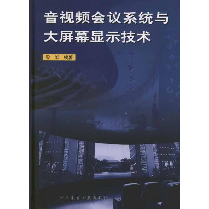 音视频会议系统与大屏幕显示技术 梁华编著【书】