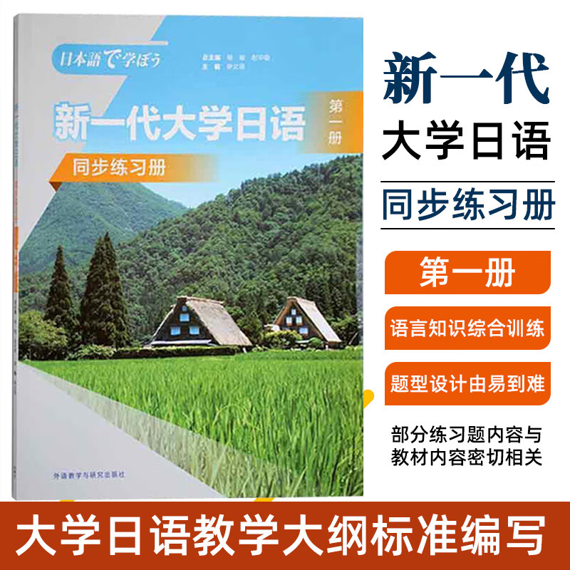 新一代大学日语 第一册 同步练习册 大学日语系列教材零基础自学入门 日语综合能力 大学日语教学大纲标准编写 日语五十音