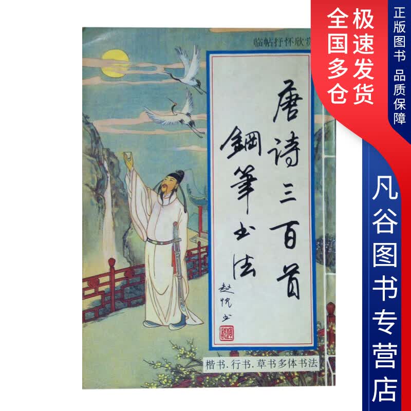 【书】唐诗三百首钢笔书法9787536112773