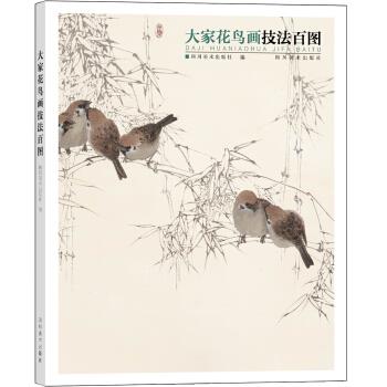 大家花鸟画技法百图