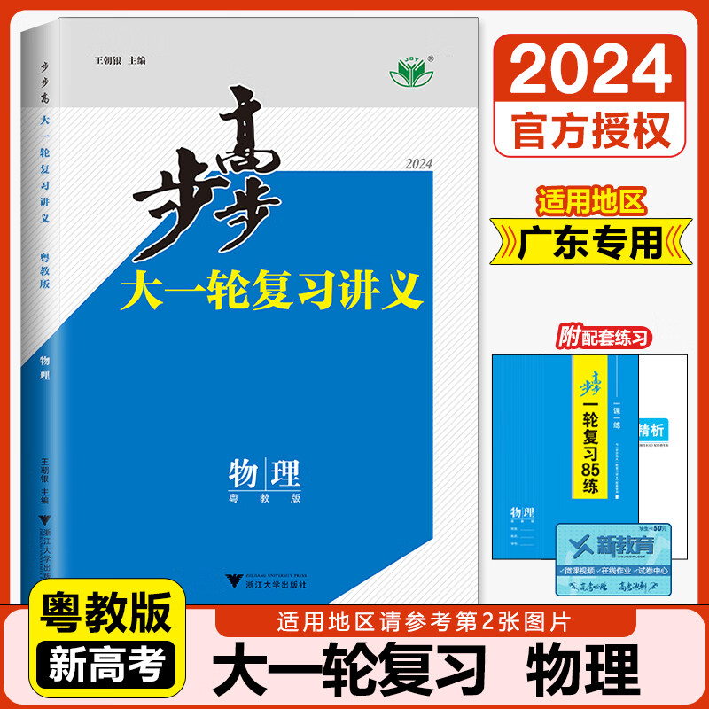 广东专用版2024步步高高中物理高考总复习粤教版高三大一轮复习讲义物理 高考提分练习册 高考模拟试卷练习题高考一轮复习资料高考物理知识清单