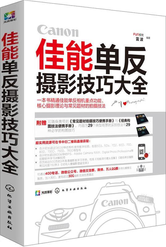 佳能单反摄影技巧大全【，放心购买】