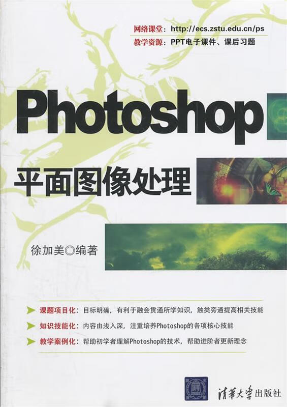 Photoshop平面图像处理 徐加美编著 清华大学出版社 9787302258698
