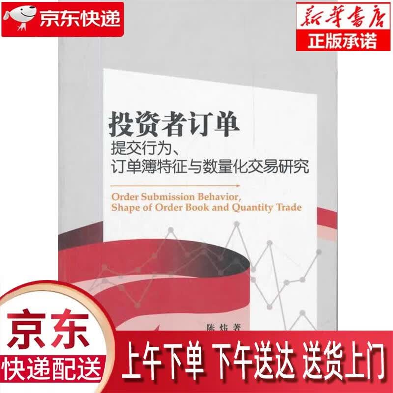 投资者订单提交行为、订单簿特征与数量化交易研究 陈炜 经济科学出版社 陈炜著 经济科