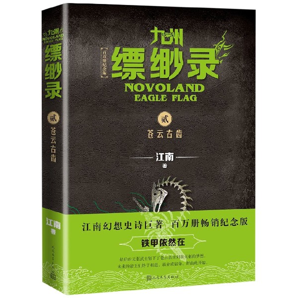 【旗舰店官网】  九州缥缈录(2苍云古齿百万册纪念版) 江南 人民文学出版社