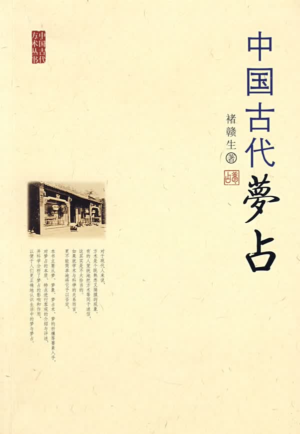 中国古代梦占 禇赣生 著【书】