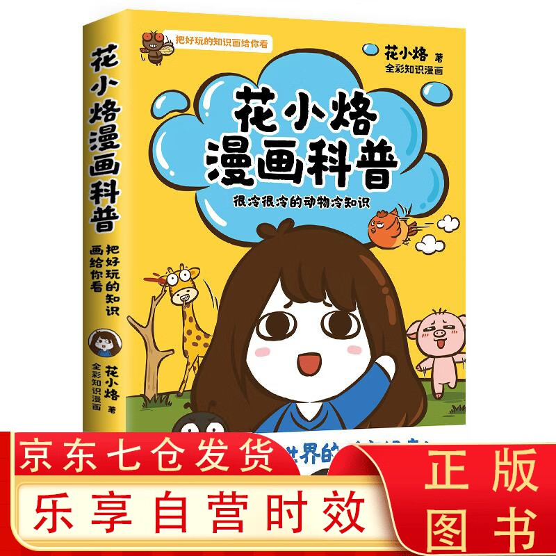 花小烙漫画科普（很冷很冷的动物冷知识 可爱简单又不失有趣 脑洞大开 漫画科普力作） 花小烙漫画科普