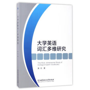 大学英语词汇多维研究