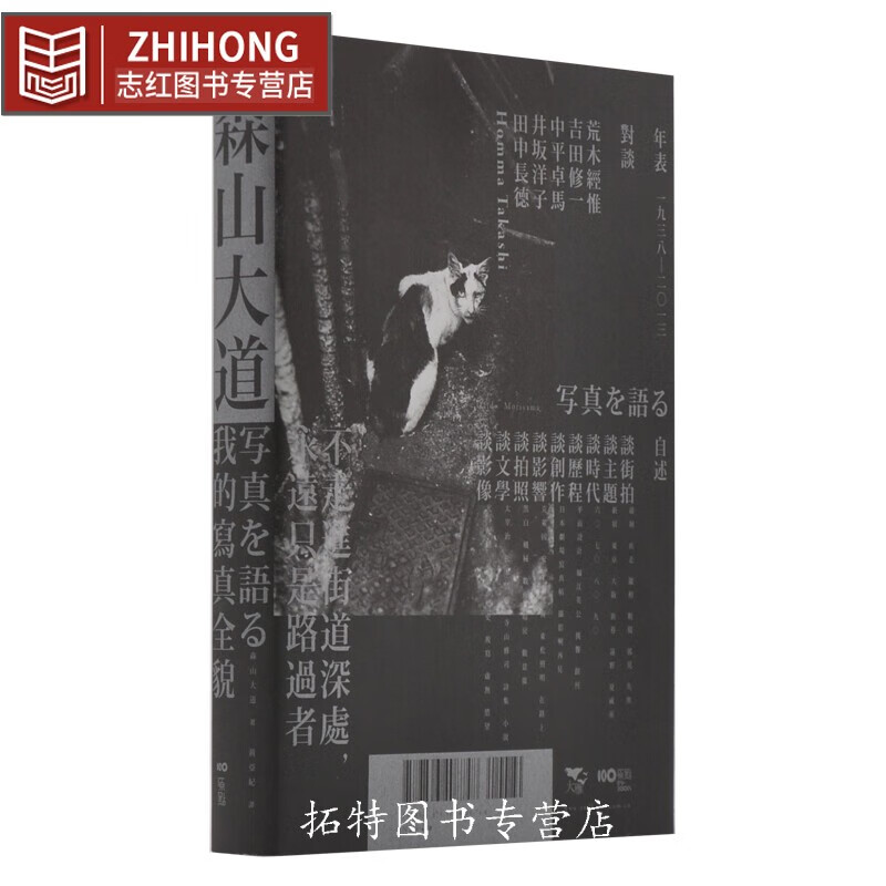 在途 森山大道，我的写真全貌 摄影艺术 带你进入日本摄影大师森山大道的创作世界 台版原版书籍
